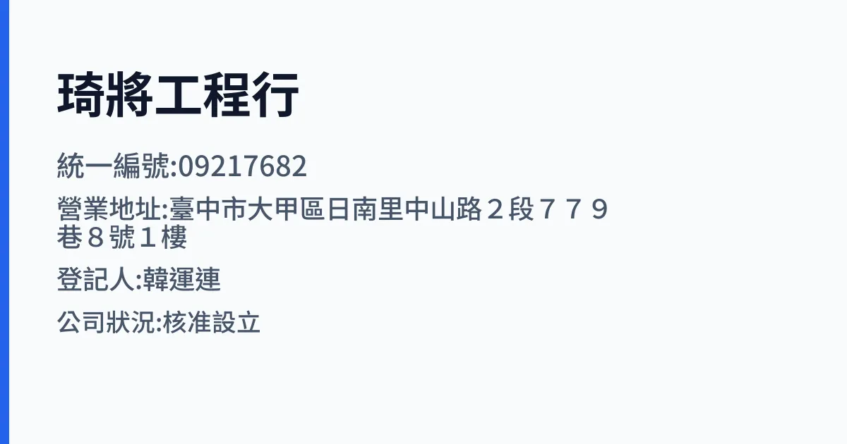 琦將工程行 - 統編 09217682(臺中市) 公司登記資料與營業項目詳細圖表