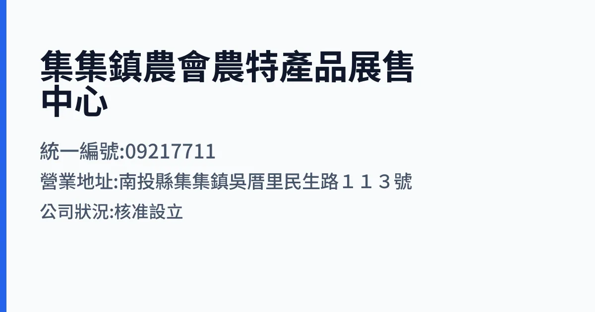 集集鎮農會農特產品展售中心 - 統編 09217711(南投縣) 公司登記資料與營業項目詳細圖表