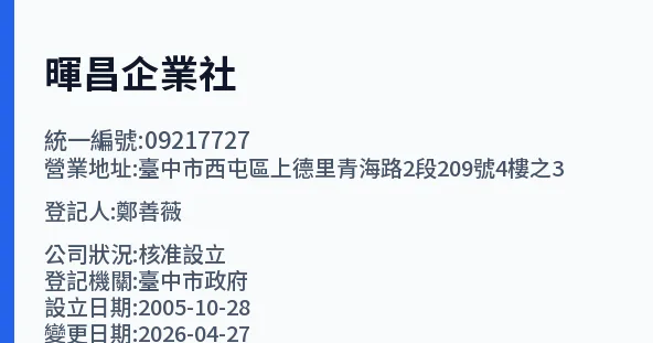 暉昌企業社的照片-統編 09217727(臺中市) 公司登記資料與營業項目詳細圖表