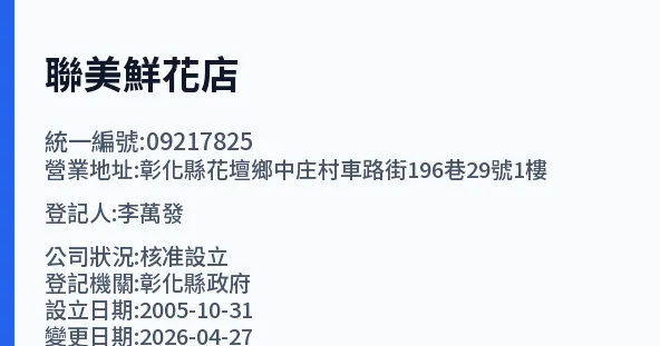 聯美鮮花店的照片-統編 09217825(彰化縣) 公司登記資料與營業項目詳細圖表