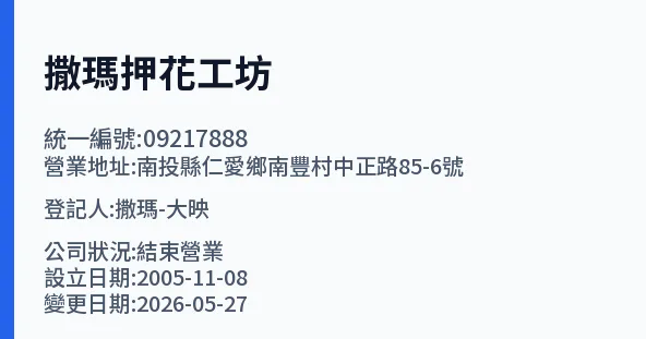 撒瑪押花工坊的照片-統編 09217888(南投縣) 公司登記資料與營業項目詳細圖表
