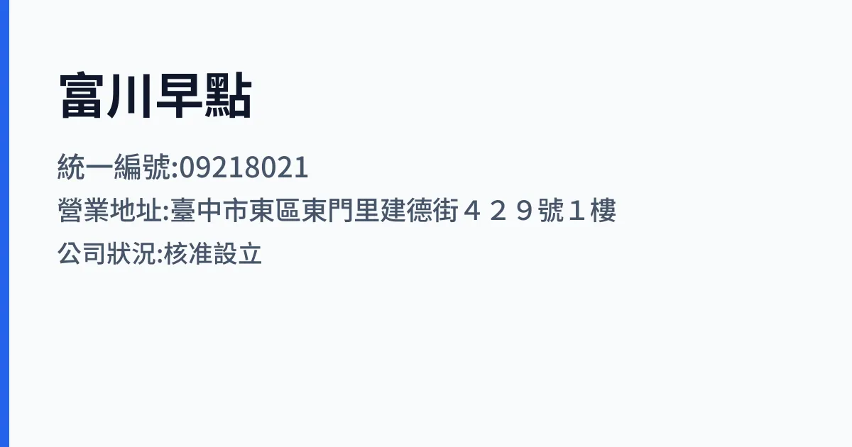 富川早點 - 統編 09218021(臺中市) 公司登記資料與營業項目詳細圖表