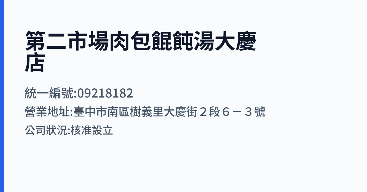 第二市場肉包餛飩湯大慶店 - 統編 09218182(臺中市) 公司登記資料與營業項目詳細圖表