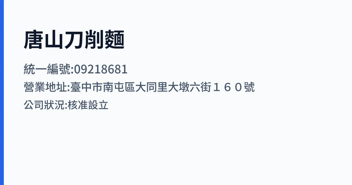 唐山刀削麵 - 統編 09218681(臺中市) 公司登記資料與營業項目詳細圖表