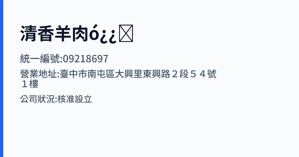 清香羊肉󿿆 - 統編 09218697(臺中市) 公司登記資料與營業項目詳細圖表