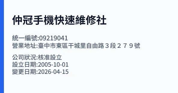 仲冠手機快速維修社的照片-統編 09219041(臺中市) 公司登記資料與營業項目詳細圖表