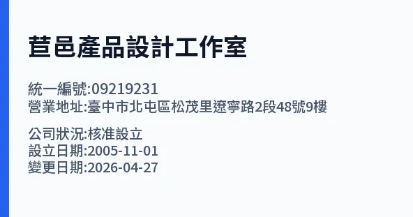 苣邑產品設計工作室的照片-統編 09219231(臺中市) 公司登記資料與營業項目詳細圖表