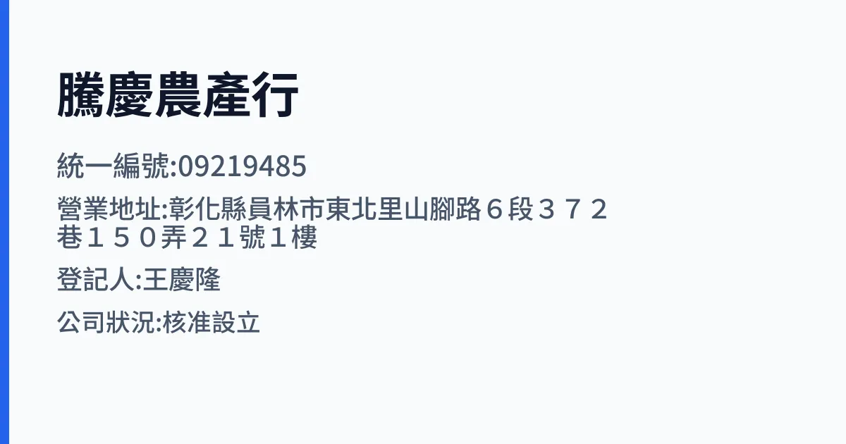 騰慶農產行 - 統編 09219485(彰化縣) 公司登記資料與營業項目詳細圖表