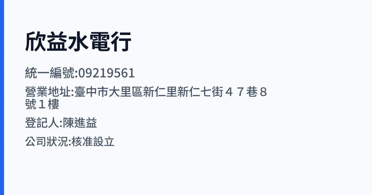 欣益水電行 - 統編 09219561(臺中市) 公司登記資料與營業項目詳細圖表
