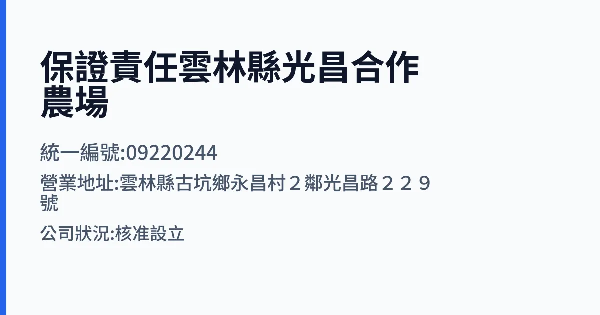 保證責任雲林縣光昌合作農場 - 統編 09220244(雲林縣) 公司登記資料與營業項目詳細圖表