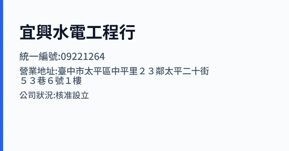 宜興水電工程行 - 統編 09221264(臺中市) 公司登記資料與營業項目詳細圖表