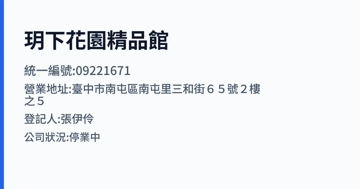 玥下花園精品館 - 統編 09221671(臺中市) 公司登記資料與營業項目詳細圖表