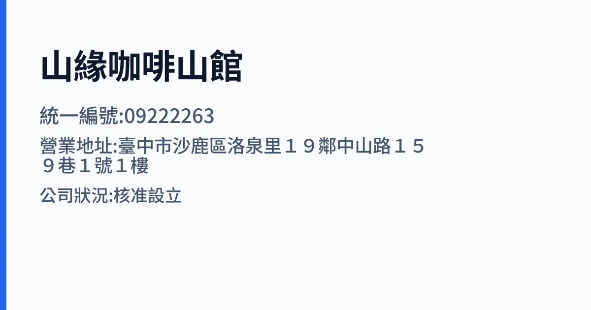 山緣咖啡山館 - 統編 09222263(臺中市) 公司登記資料與營業項目詳細圖表