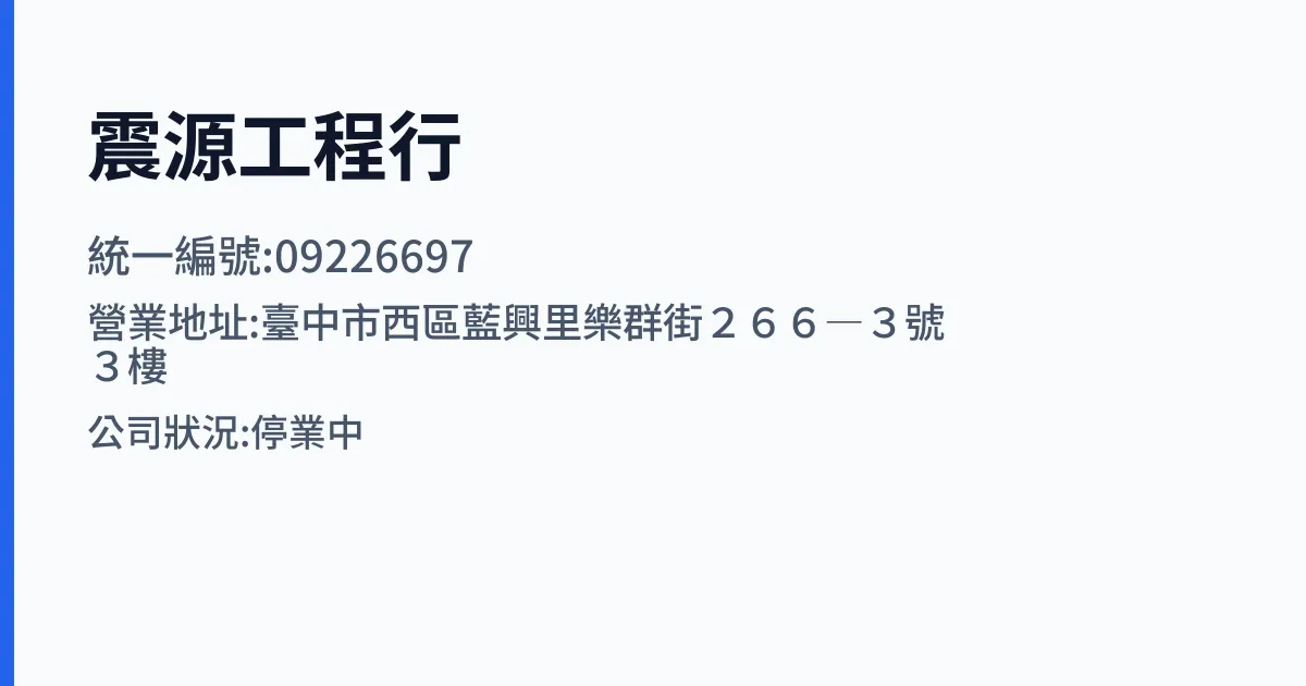 震源工程行 - 統編 09226697(臺中市) 公司登記資料與營業項目詳細圖表