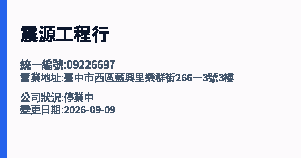 震源工程行的照片-統編 09226697(臺中市) 公司登記資料與營業項目詳細圖表