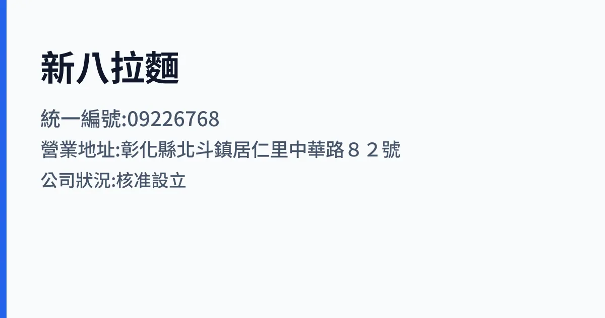 新八拉麵 - 統編 09226768(彰化縣) 公司登記資料與營業項目詳細圖表