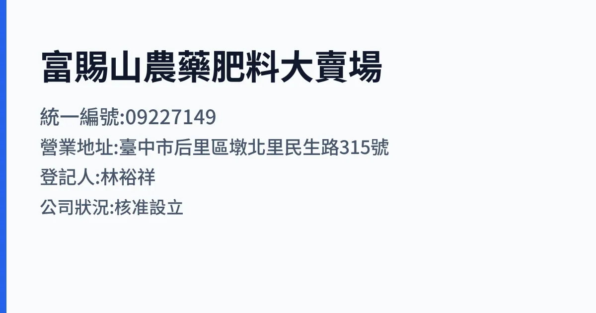 富賜山農藥肥料大賣場 - 統編 09227149(臺中市) 公司登記資料與營業項目詳細圖表