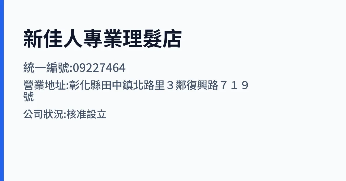 新佳人專業理髮店 - 統編 09227464(彰化縣) 公司登記資料與營業項目詳細圖表