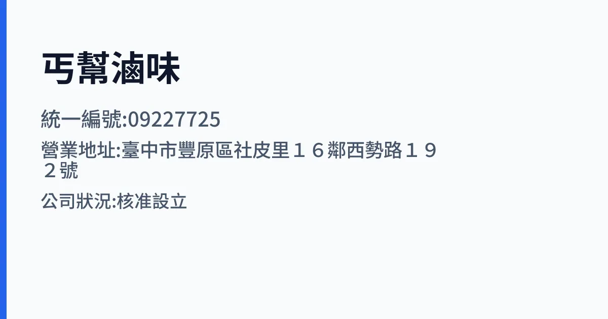 丐幫滷味 - 統編 09227725(臺中市) 公司登記資料與營業項目詳細圖表