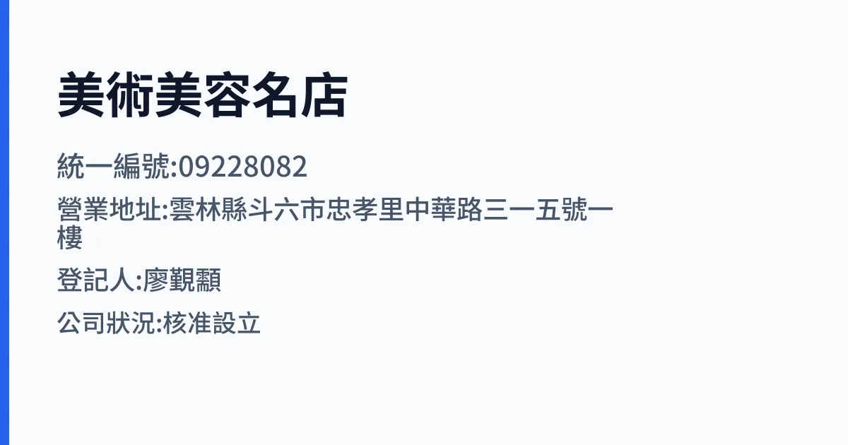美術美容名店 - 統編 09228082(雲林縣) 公司登記資料與營業項目詳細圖表