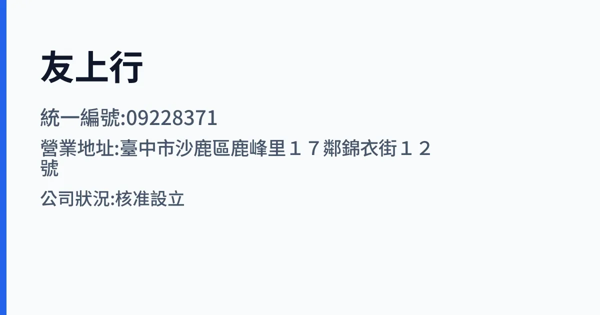 友上行 - 統編 09228371(臺中市) 公司登記資料與營業項目詳細圖表