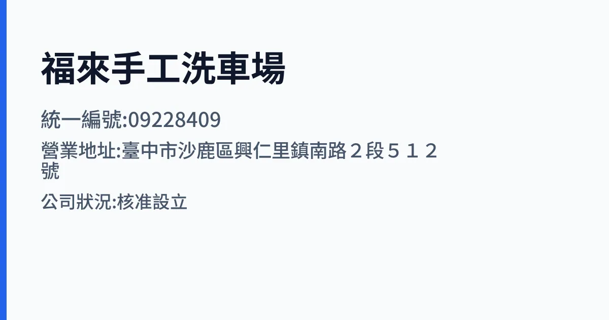 福來手工洗車場 - 統編 09228409(臺中市) 公司登記資料與營業項目詳細圖表