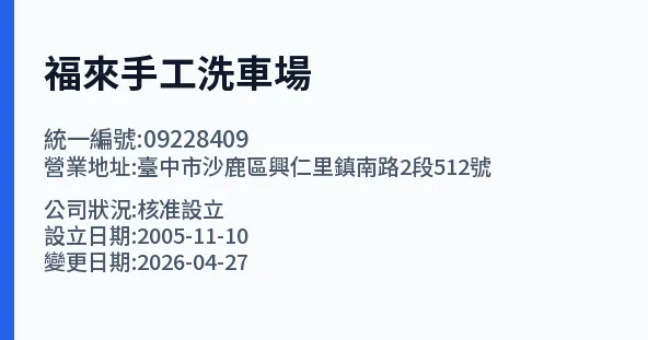 福來手工洗車場的照片-統編 09228409(臺中市) 公司登記資料與營業項目詳細圖表