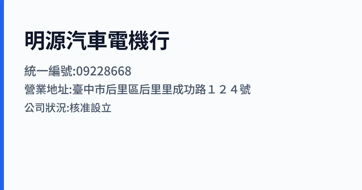 明源汽車電機行 - 統編 09228668(臺中市) 公司登記資料與營業項目詳細圖表