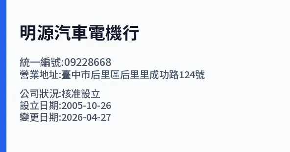 明源汽車電機行的照片-統編 09228668(臺中市) 公司登記資料與營業項目詳細圖表