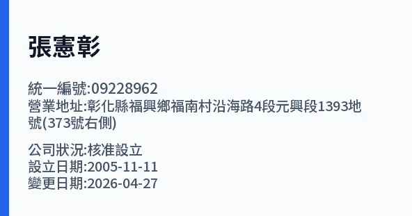 張憲彰的照片-統編 09228962(彰化縣) 公司登記資料與營業項目詳細圖表