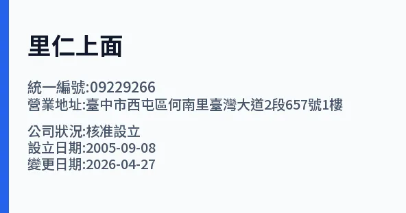 里仁上面的照片-統編 09229266(臺中市) 公司登記資料與營業項目詳細圖表