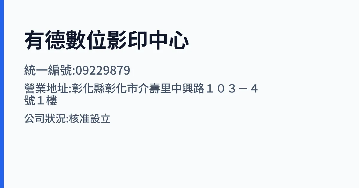 有德數位影印中心 - 統編 09229879（彰化縣） 公司登記資料與營業項目詳細圖表