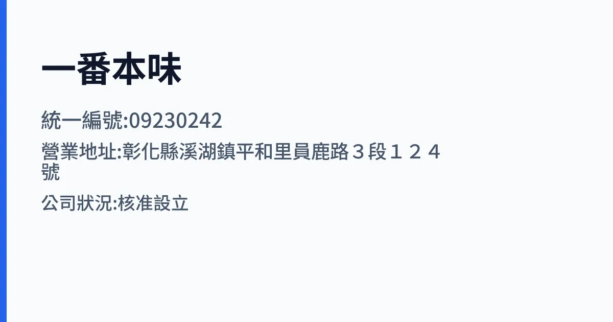 一番本味 - 統編 09230242(彰化縣) 公司登記資料與營業項目詳細圖表