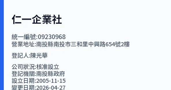 仁一企業社的照片-統編 09230968(南投縣) 公司登記資料與營業項目詳細圖表