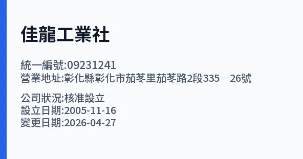 佳龍工業社的照片-統編 09231241(彰化縣) 公司登記資料與營業項目詳細圖表