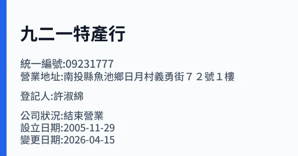 九二一特產行的照片-統編 09231777(南投縣) 公司登記資料與營業項目詳細圖表