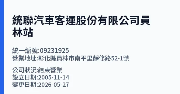 統聯汽車客運股份有限公司員林站的照片-統編 09231925(彰化縣) 公司登記資料與營業項目詳細圖表