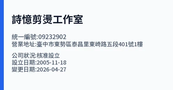詩憶剪燙工作室的照片-統編 09232902(臺中市) 公司登記資料與營業項目詳細圖表