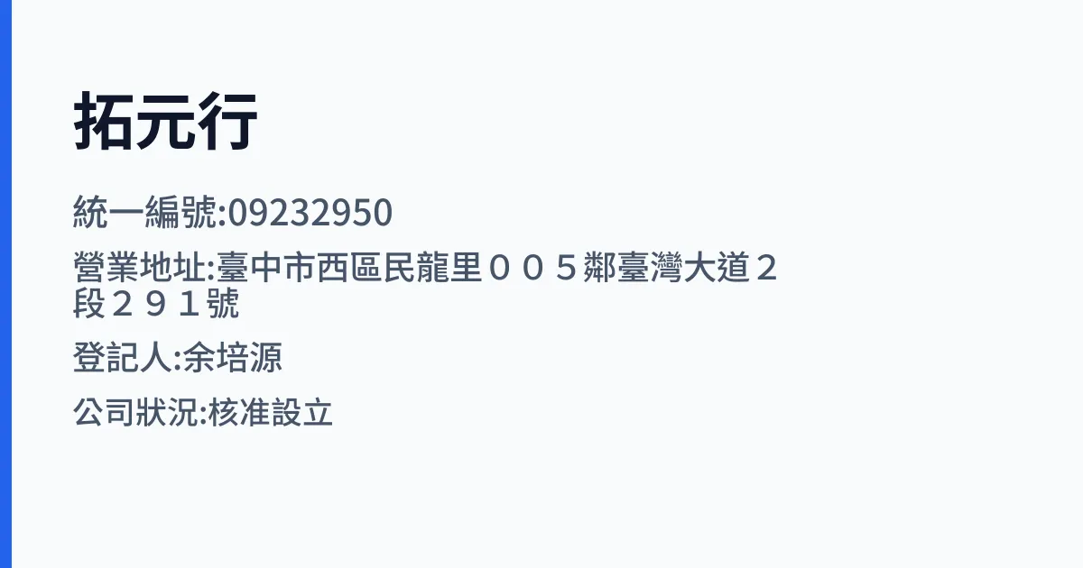 拓元行 - 統編 09232950(臺中市) 公司登記資料與營業項目詳細圖表