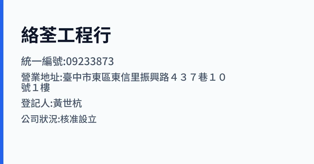 絡荃工程行 - 統編 09233873(臺中市) 公司登記資料與營業項目詳細圖表