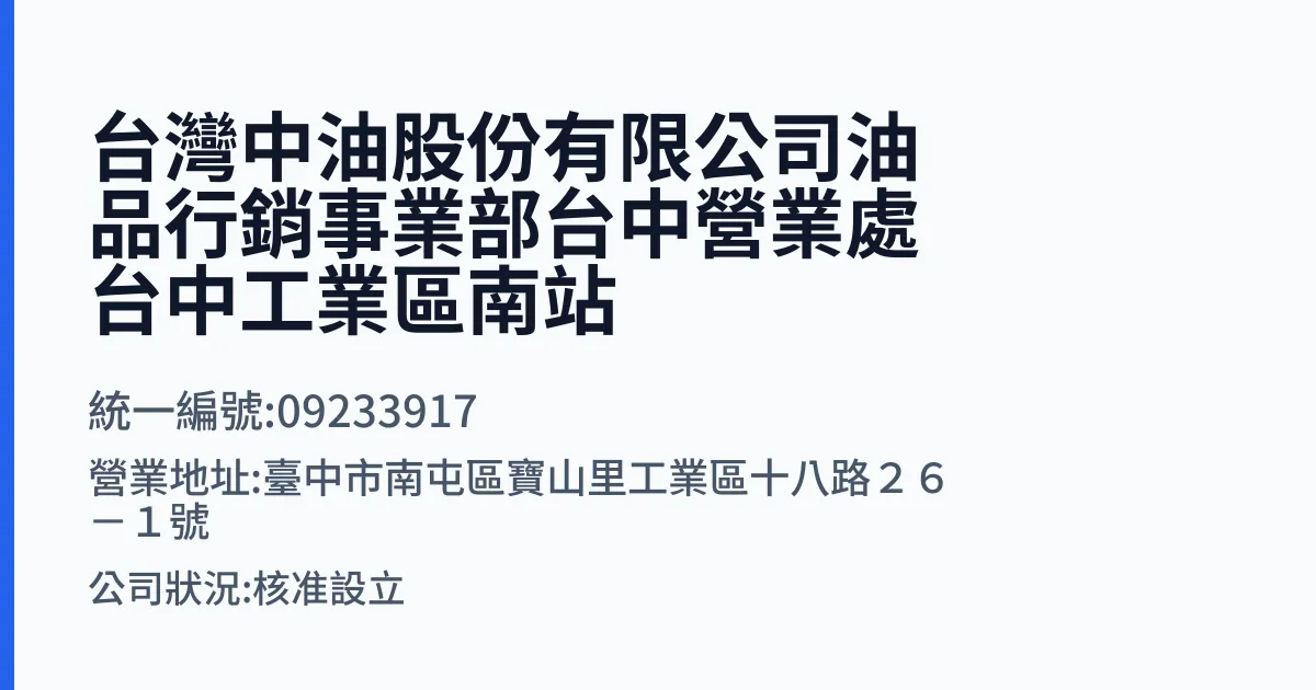 台灣中油股份有限公司油品行銷事業部台中營業處台中工業區南站 - 統編 09233917（臺中市） 公司登記資料與營業項目詳細圖表