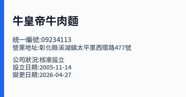 牛皇帝牛肉麵的照片-統編 09234113(彰化縣) 公司登記資料與營業項目詳細圖表
