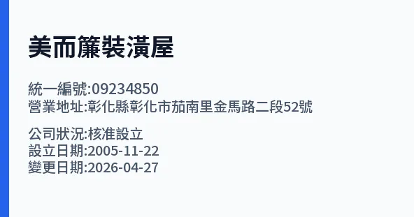 美而簾裝潢屋的照片-統編 09234850(彰化縣) 公司登記資料與營業項目詳細圖表