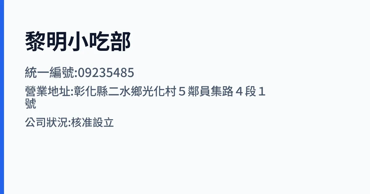 黎明小吃部 - 統編 09235485（彰化縣） 公司登記資料與營業項目詳細圖表