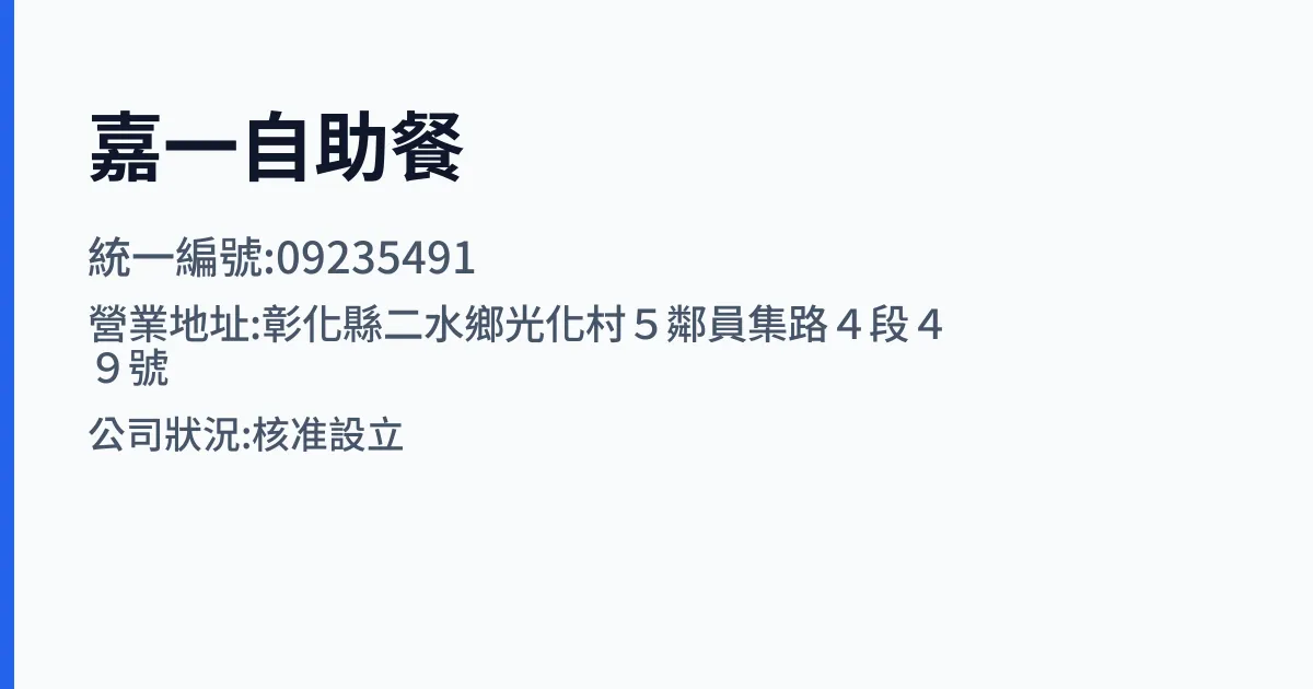 嘉一自助餐 - 統編 09235491（彰化縣） 公司登記資料與營業項目詳細圖表