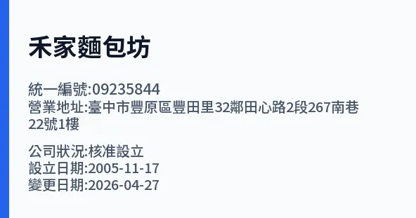 禾家麵包坊的照片-統編 09235844(臺中市) 公司登記資料與營業項目詳細圖表