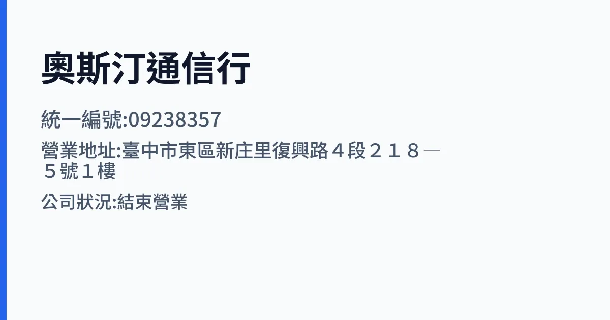 奧斯汀通信行 - 統編 09238357(臺中市) 公司登記資料與營業項目詳細圖表