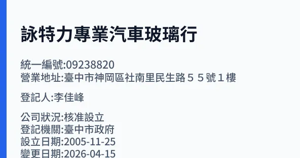 詠特力專業汽車玻璃行的照片-統編 09238820(臺中市) 公司登記資料與營業項目詳細圖表