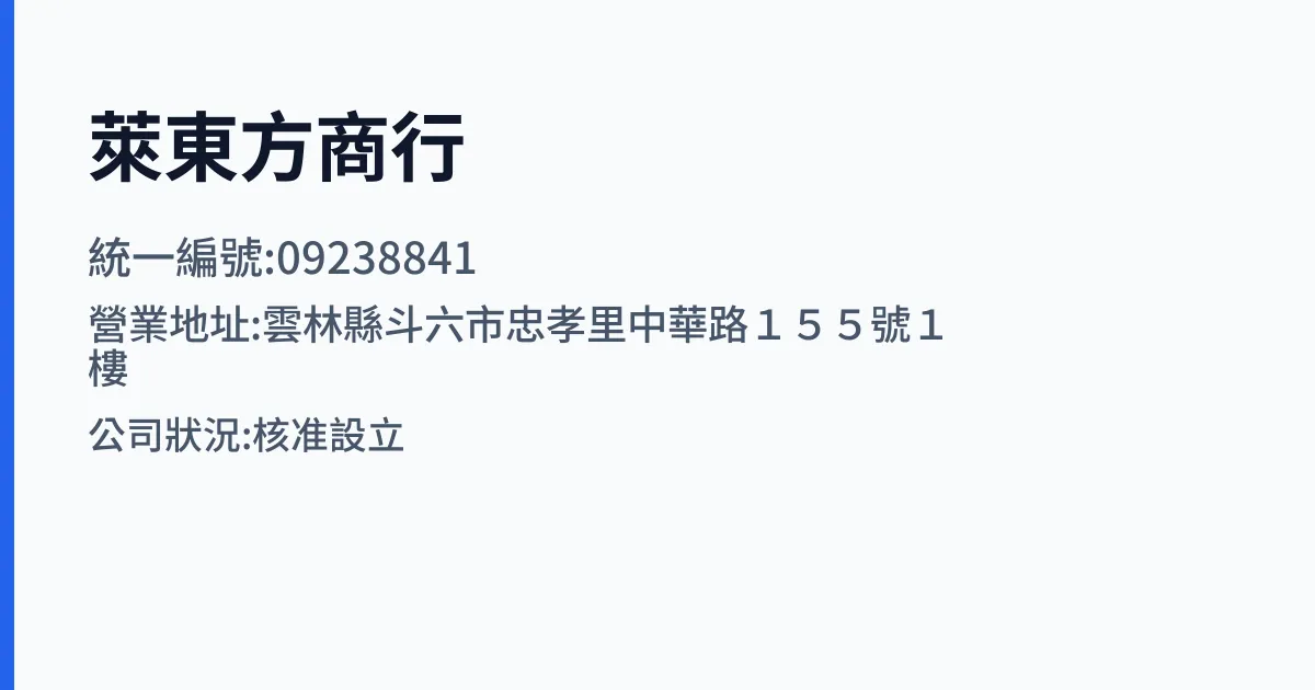 萊東方商行 - 統編 09238841(雲林縣) 公司登記資料與營業項目詳細圖表