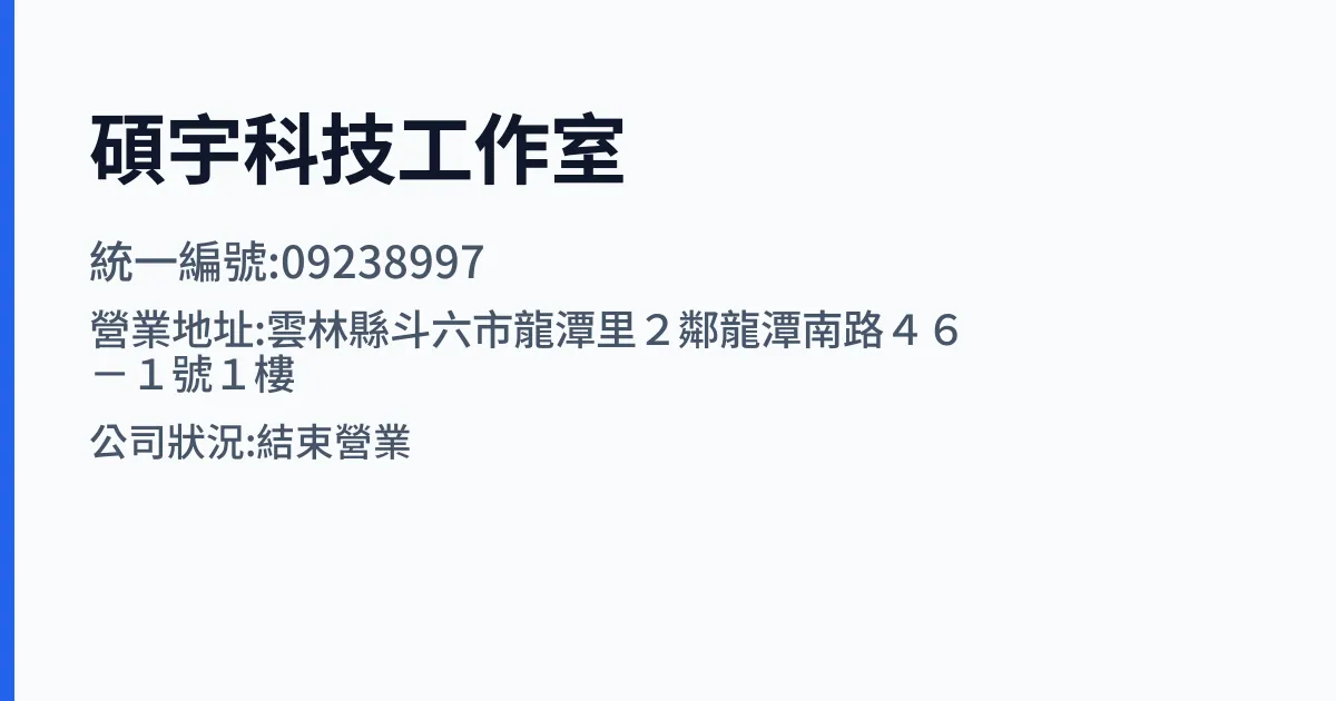 碩宇科技工作室 - 統編 09238997(雲林縣) 公司登記資料與營業項目詳細圖表